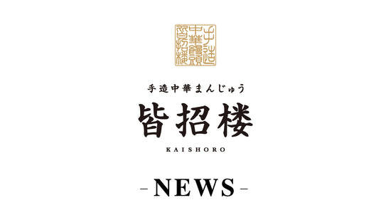 オンラインショップリニューアルオープンのお知らせ 皆招楼